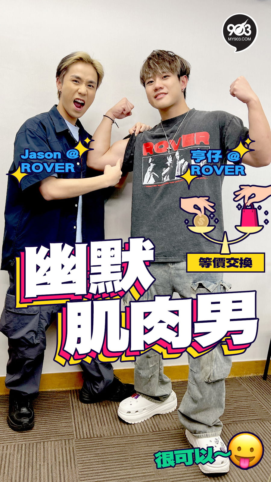 亨仔 & Jason@ROVER⚖️等價交換｜傾吓偈｜my903.com