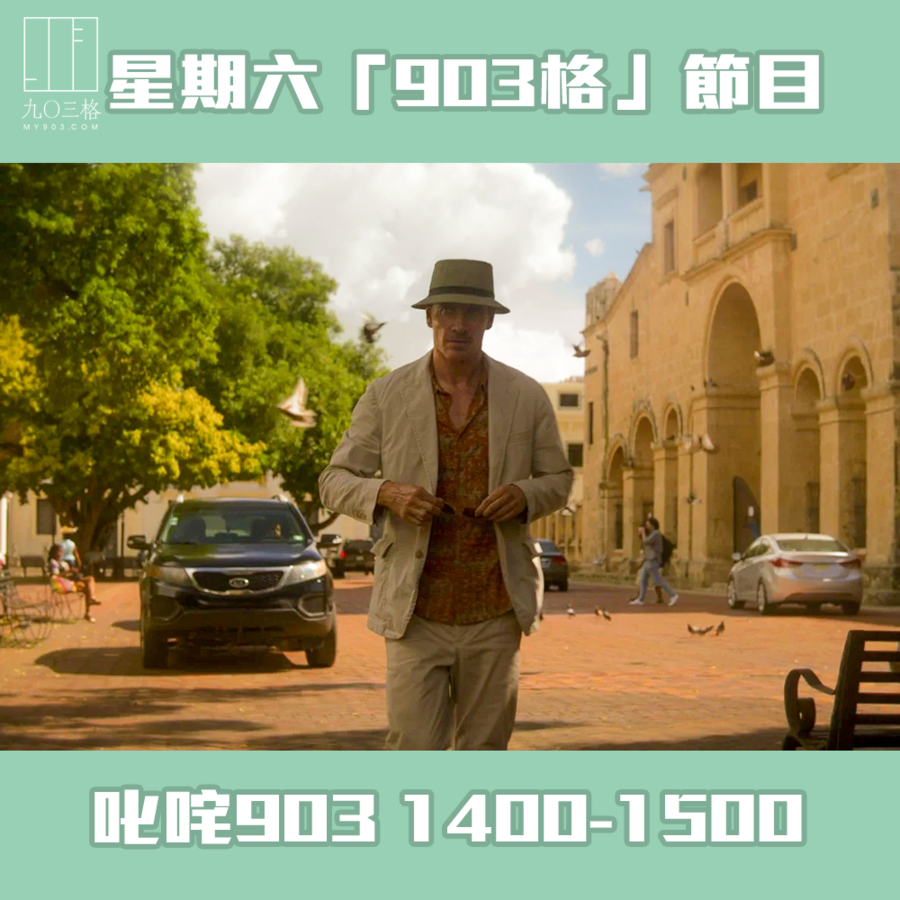 「903格」節目預告｜903格節目/活動｜my903.com