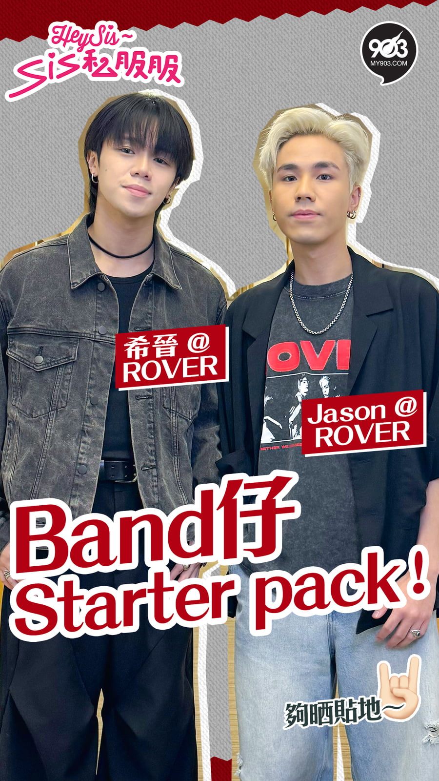 希晉 & Jason@ROVER👔Sis私服服｜Hey Sis～｜my903.com