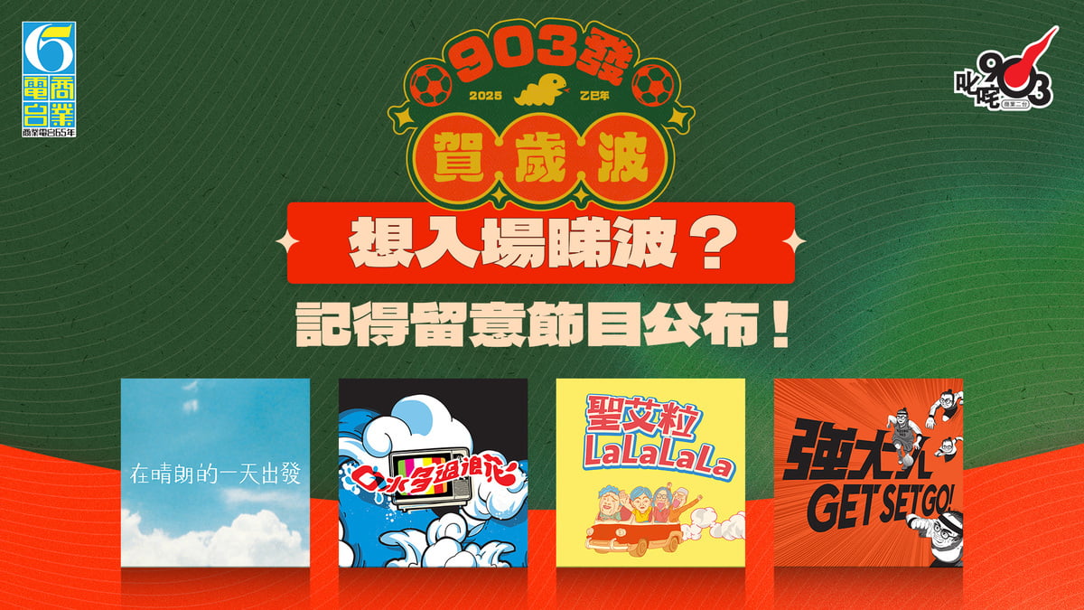 【903發 賀歲波】留意叱咤903節目公布 送入場睇波限量名額！｜903發 賀歲波｜商業電台 881903