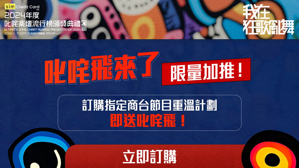【叱咤2024】多謝支持 再度售罄！｜2024年度叱咤樂壇流行榜頒獎典禮｜商業電台 881903