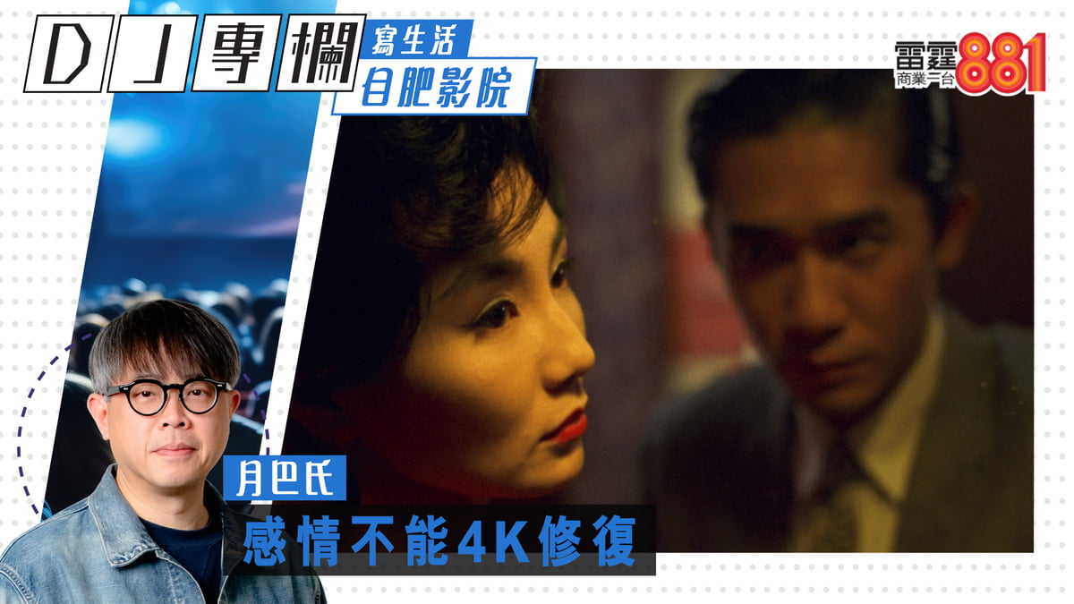 月巴氏：感情不能4K修復｜月巴氏 - 自肥影院｜商業電台 881903