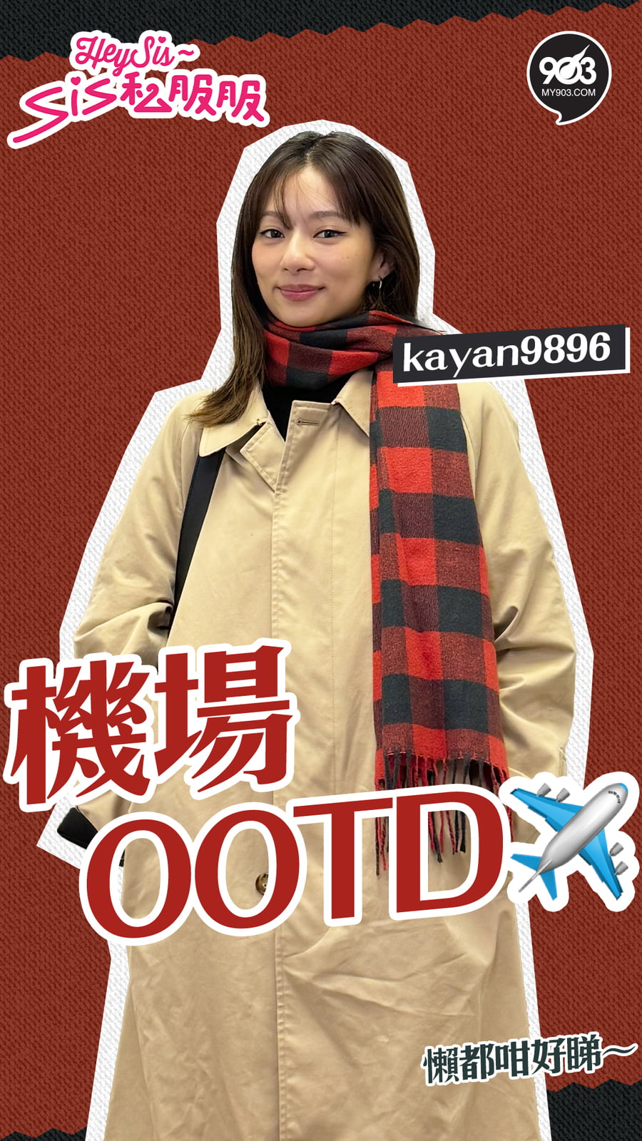 kayan9896👗Sis私服服｜Hey Sis～｜my903.com