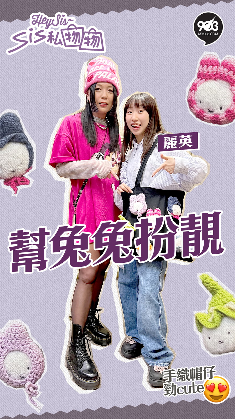 麗英👜Sis私物物｜Hey Sis～｜my903.com