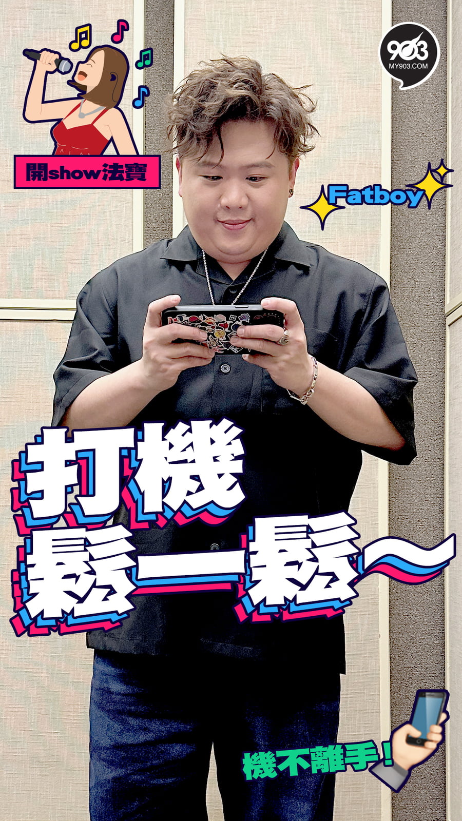 Fatboy🎤開show法寶｜傾吓偈｜my903.com