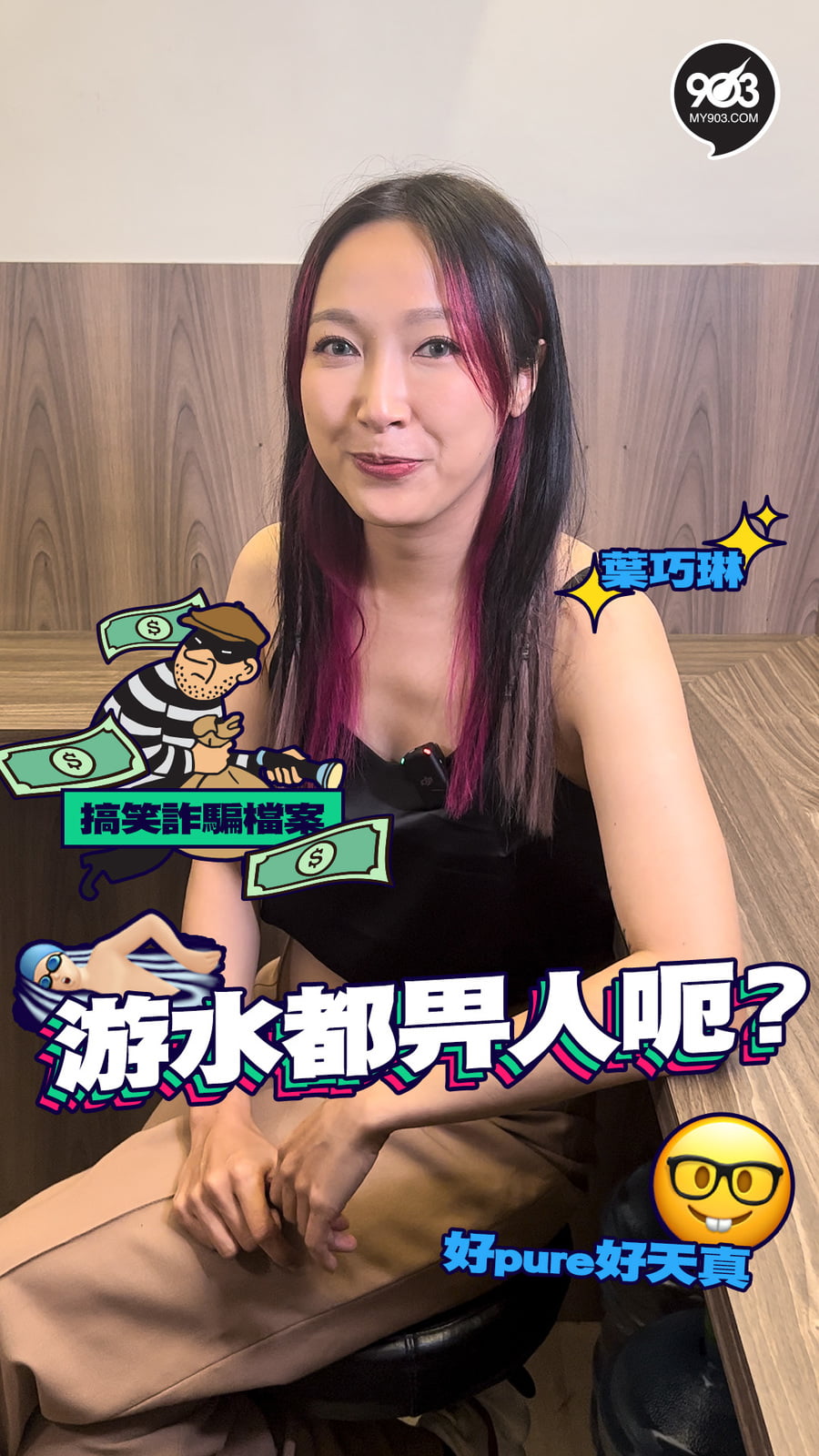 葉巧琳😂搞笑詐騙檔案｜傾吓偈｜my903.com