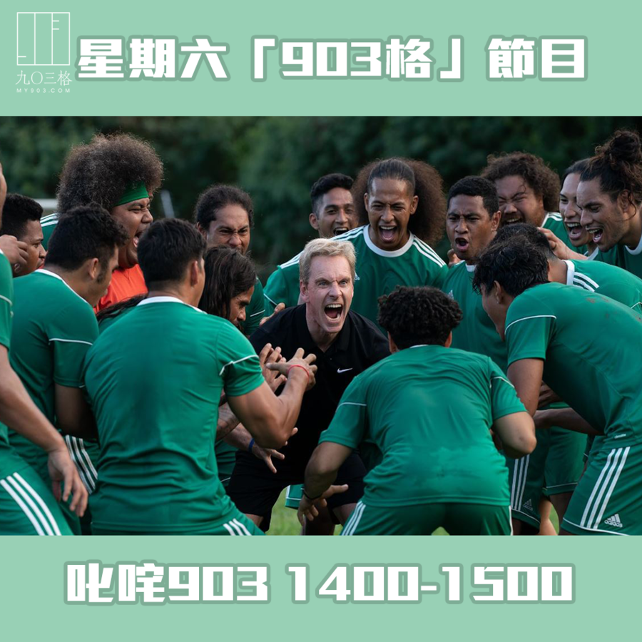 「903格」節目預告｜903格節目/活動｜my903.com