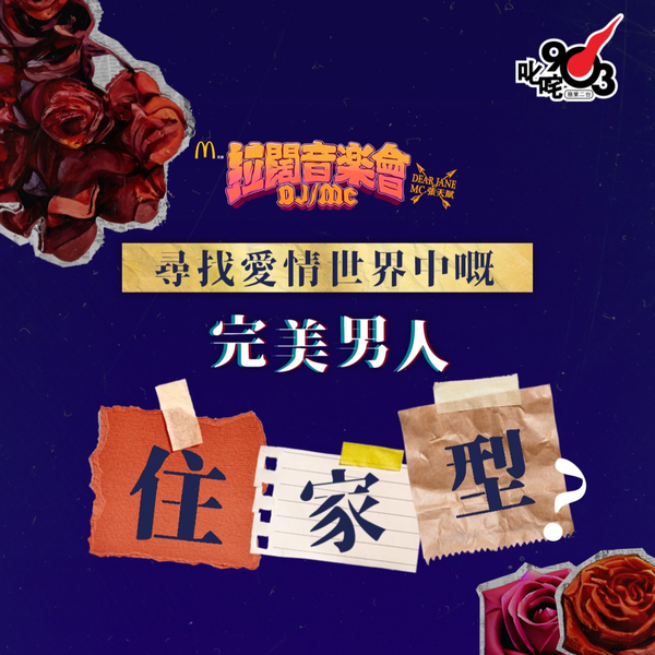 【拉闊2023・DJ/MC】尋找愛情世界中嘅完美男人 - 住家型｜忙Show｜my903.com