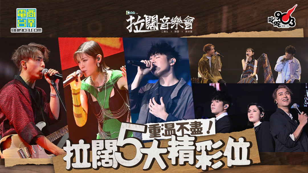 【拉闊2023 ‧ 三之不盡】重溫不盡！拉闊5大精彩位｜商台情報站｜商業電台 881903