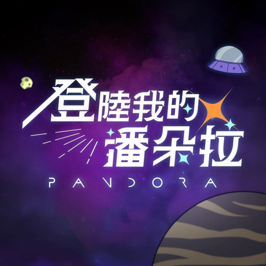 Pandora - 登陸我的潘朵拉｜派台歌｜my903.com