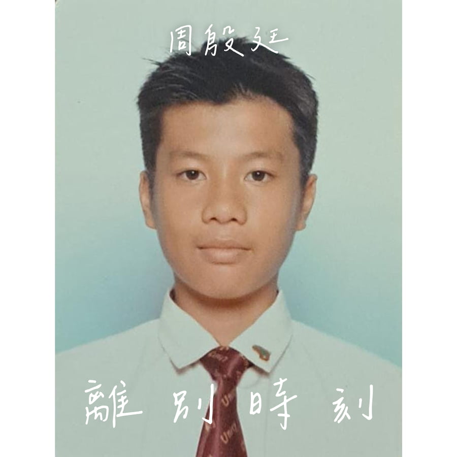 Yan Ting 周殷廷 - 離別時刻｜派台歌｜my903.com