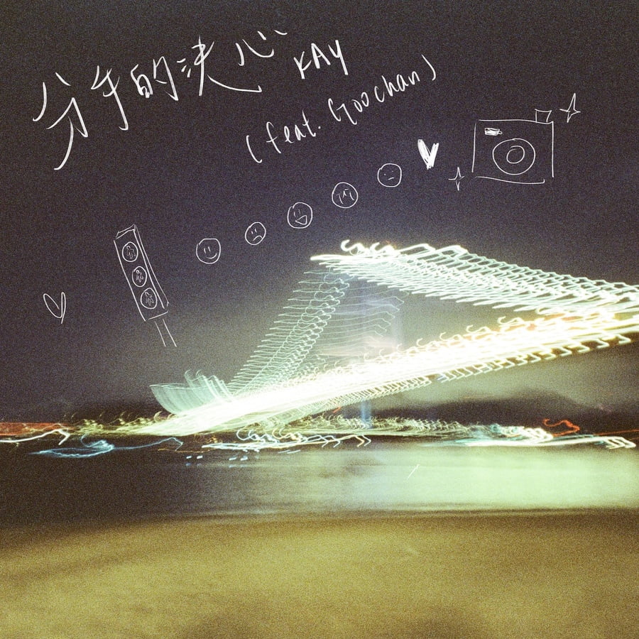 Kay 李凱翹 / Featuring: GooChan - 分手的決心｜派台歌｜my903.com