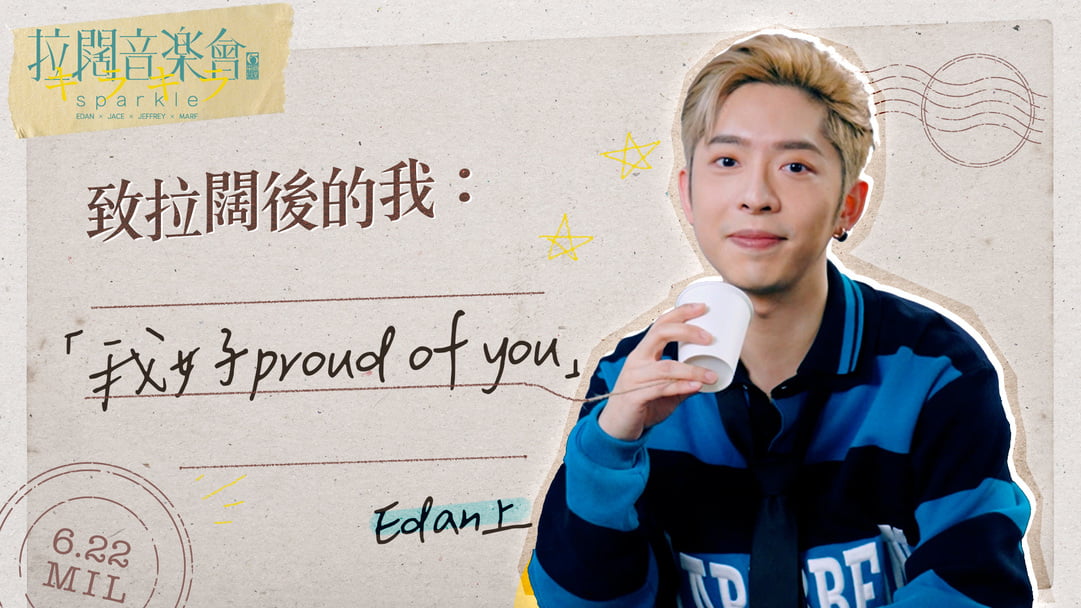 【拉闊2024．キラキラ】致拉闊後的Edan ️｜商台情報站｜商業電台 881903
