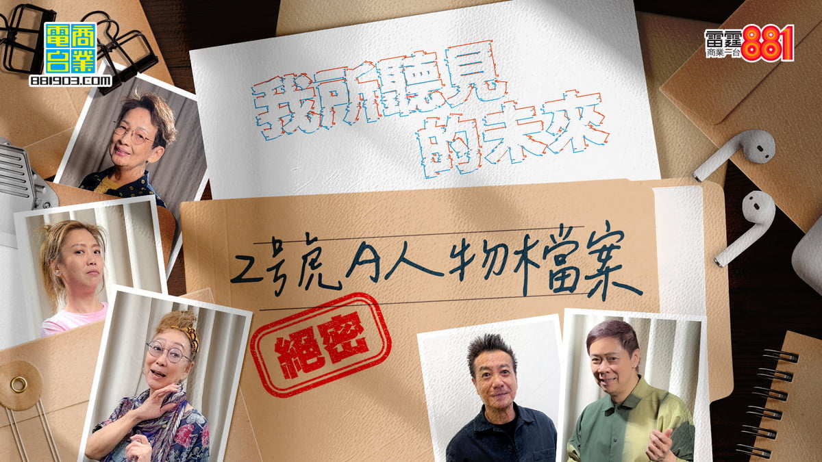 【我所聽見的未來】絕密流出！2號A人物檔案｜雷霆881廣播劇《我所聽見的未來》｜商業電台 881903