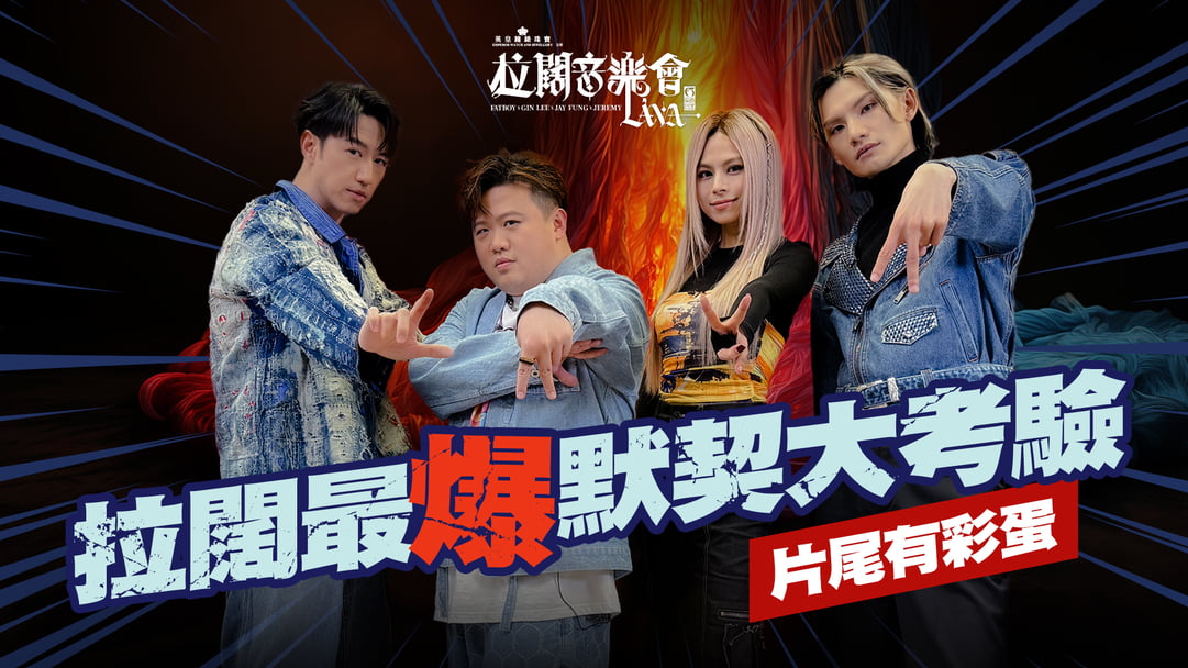 【拉闊2024．LAVA】挑戰！默契大爆發｜商台情報站｜商業電台 881903