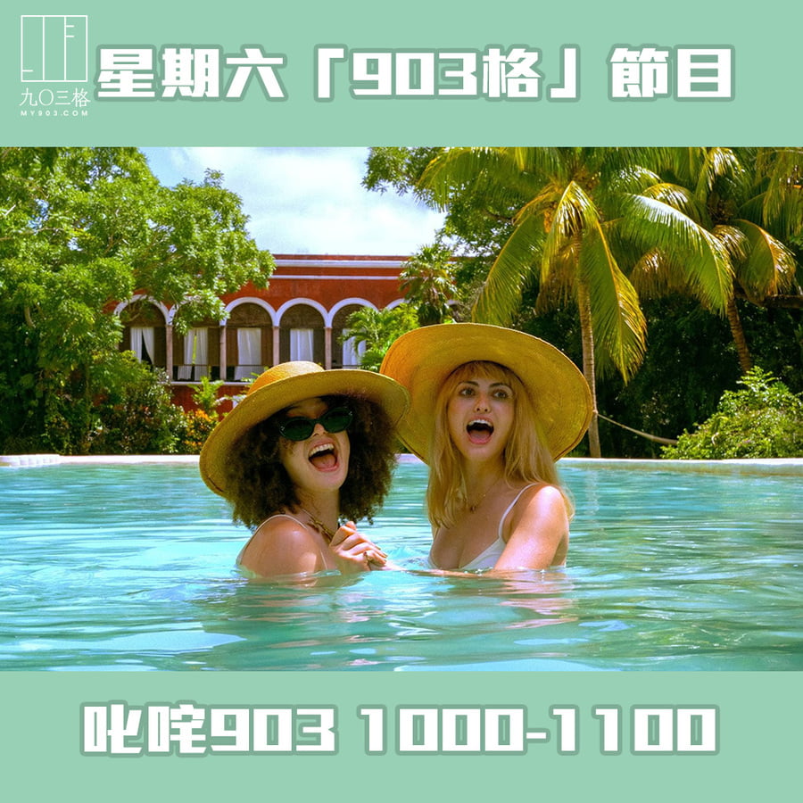 「903格」節目預告｜903格節目/活動｜my903.com