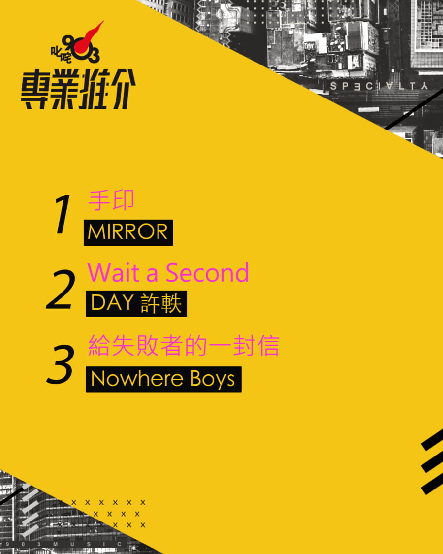 903專業推介 2025年 第十五周｜903專業推介｜my903.com