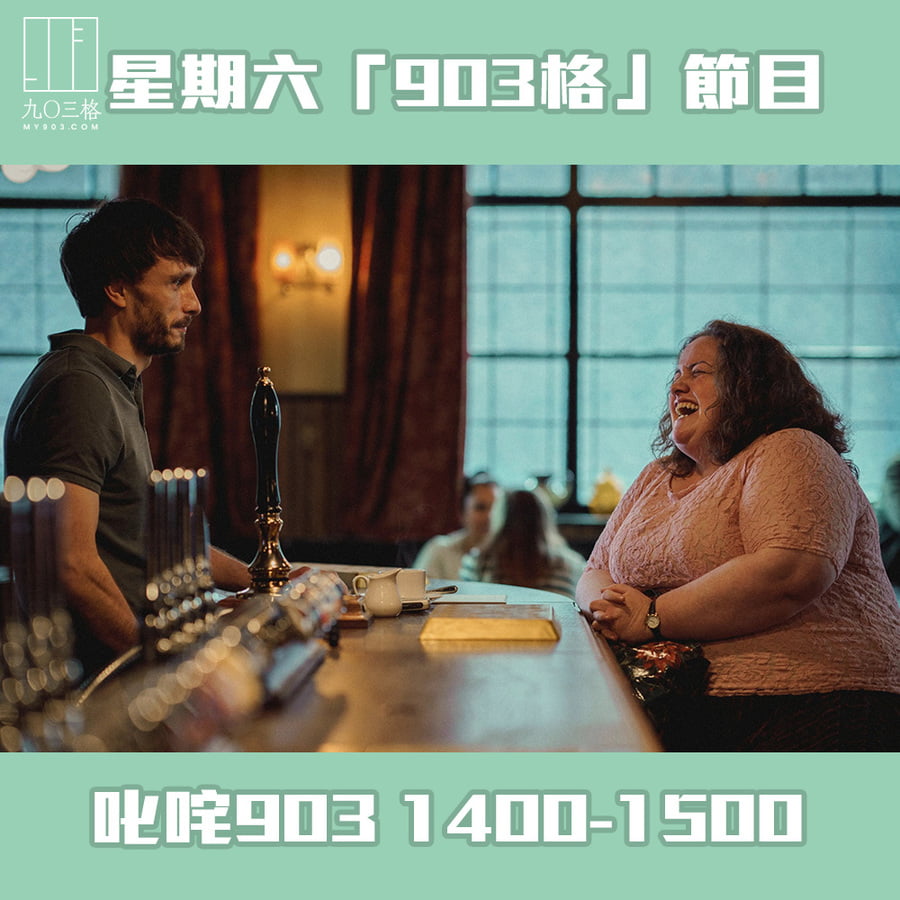 903格節目/活動｜九〇三格｜my903.com