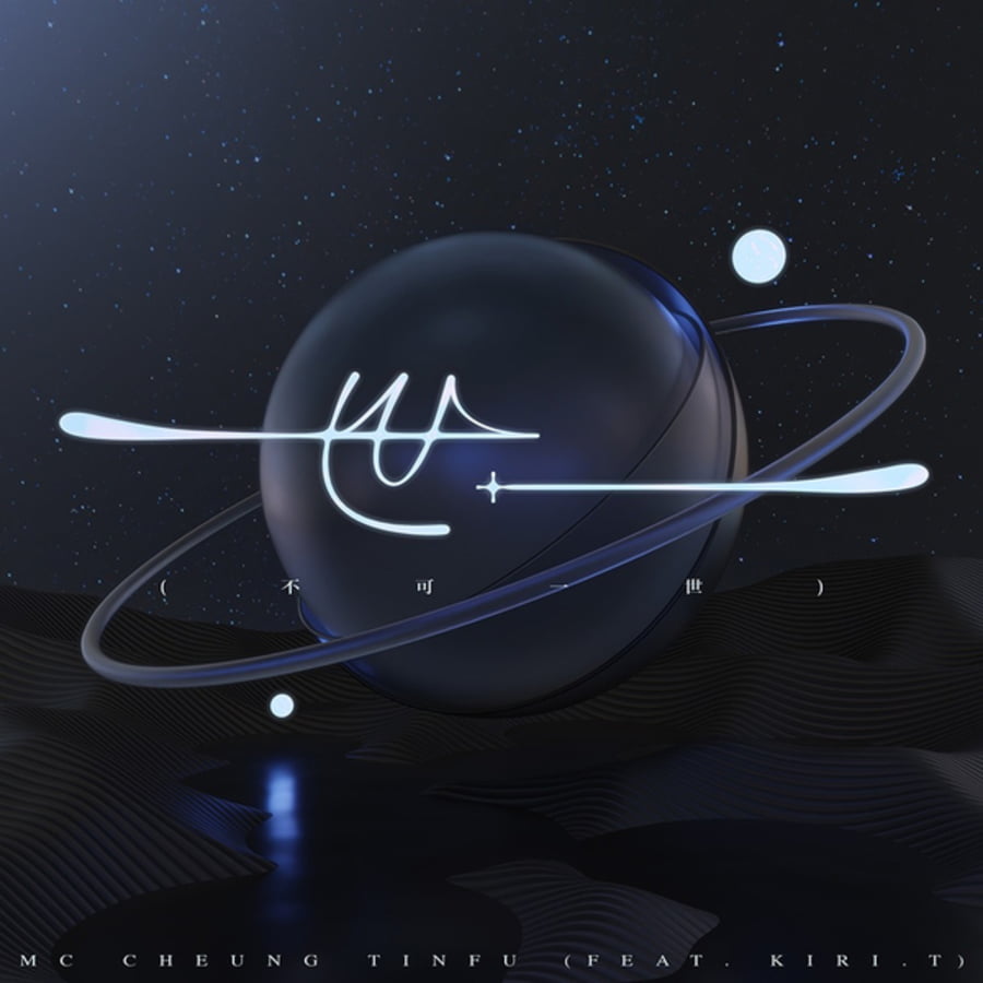 MC 張天賦 / Featuring: Kiri T - 世一 (不可一世) ｜派台歌｜my903.com