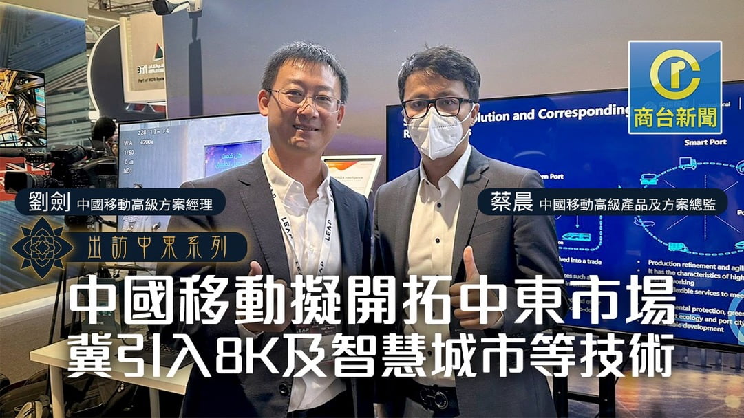 中移動國際擬拓中東市場 引入智慧項目方案｜本地｜商業電台 881903