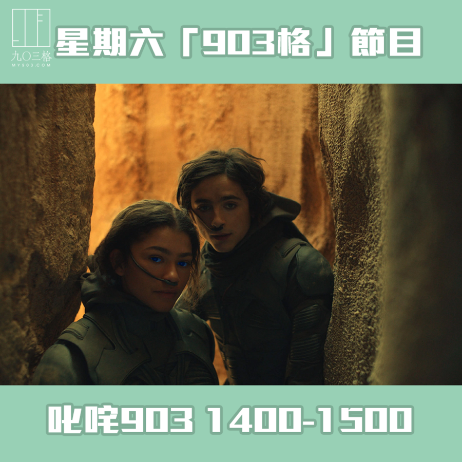 「903格」節目預告｜903格節目/活動｜my903.com