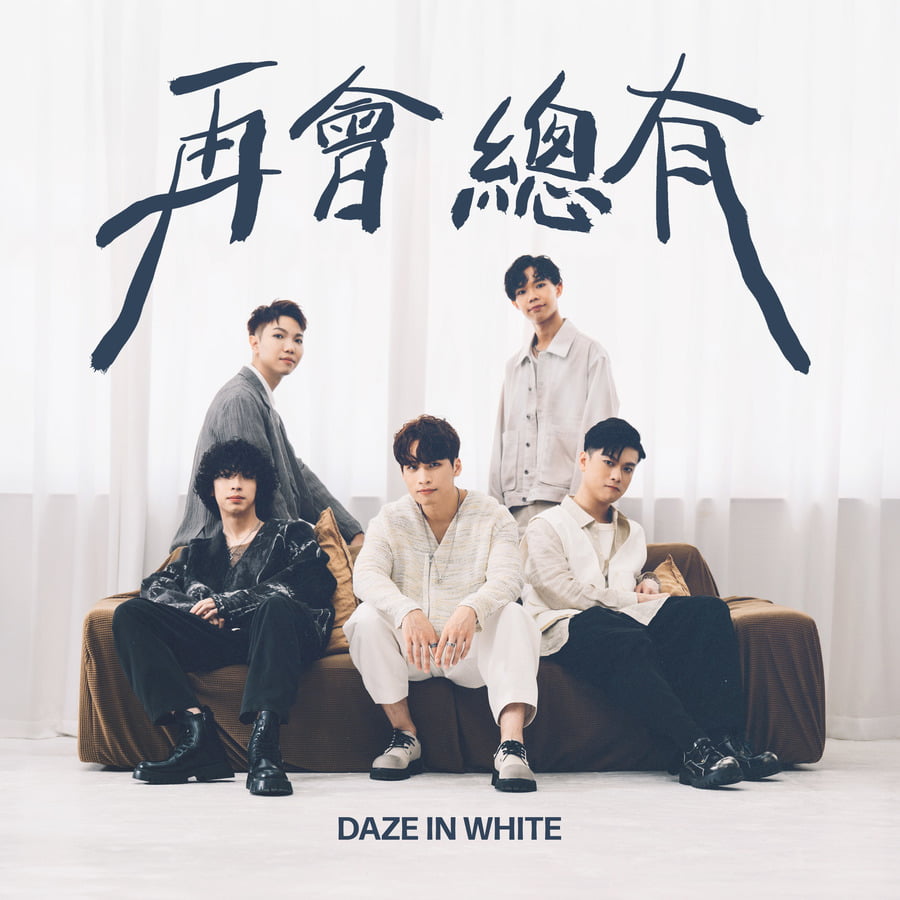 Daze in White - 再會 總有｜派台歌｜my903.com