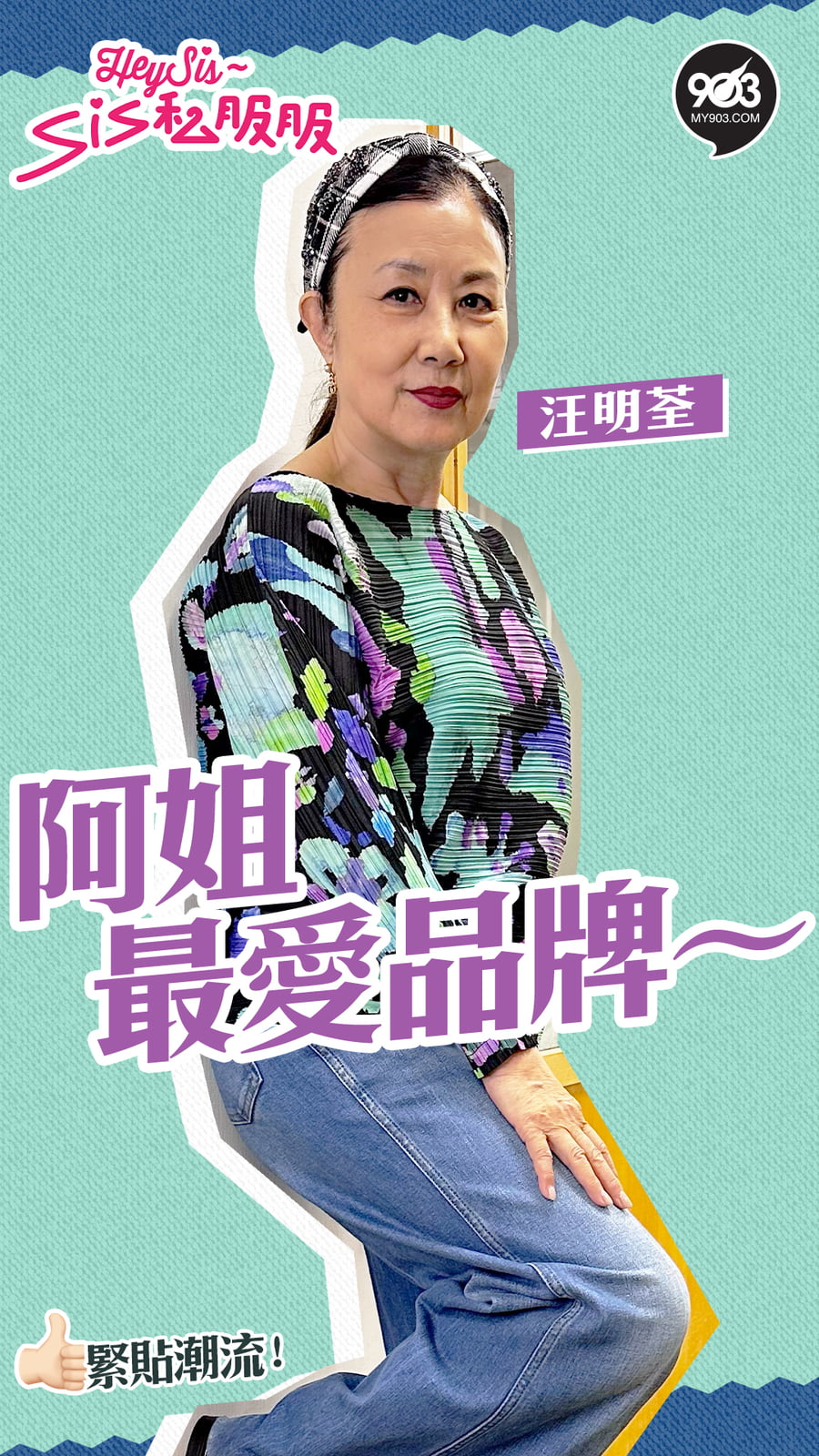 汪明荃👗Sis私服服｜Hey Sis～｜my903.com