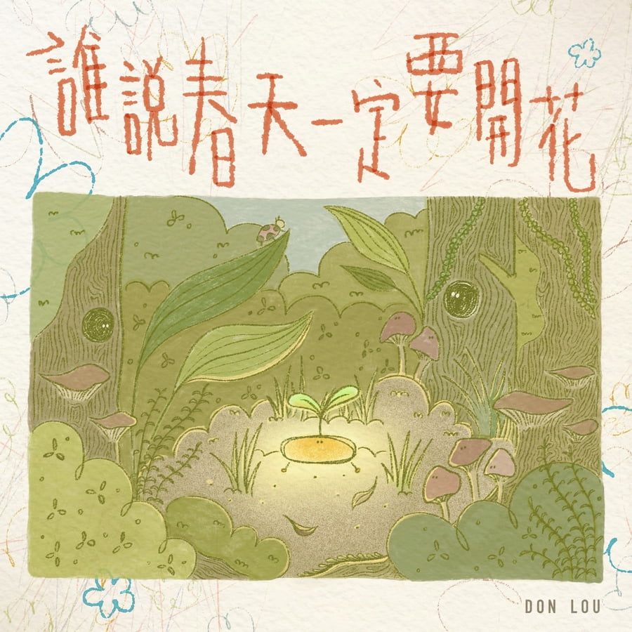 Don Lou 盧思行 - 誰說春天一定要開花｜派台歌｜my903.com