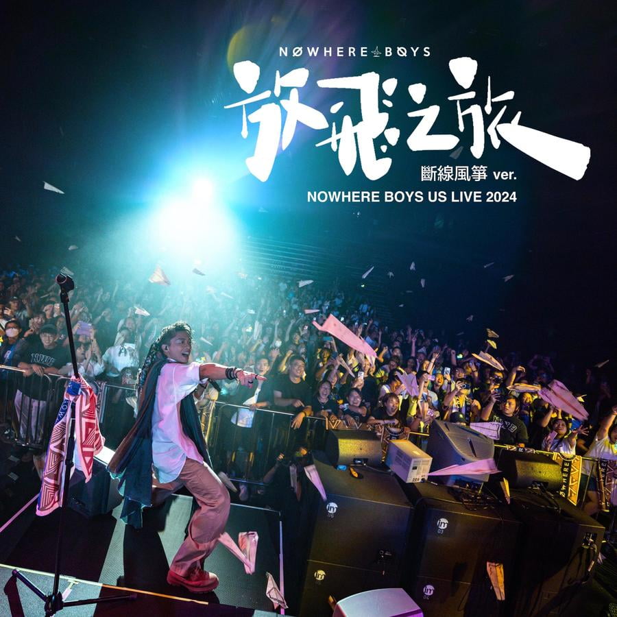Nowhere Boys - 放飛之旅 - 斷線風箏ver. (Nowhere Boys US Live 2024)｜派台歌｜my903.com