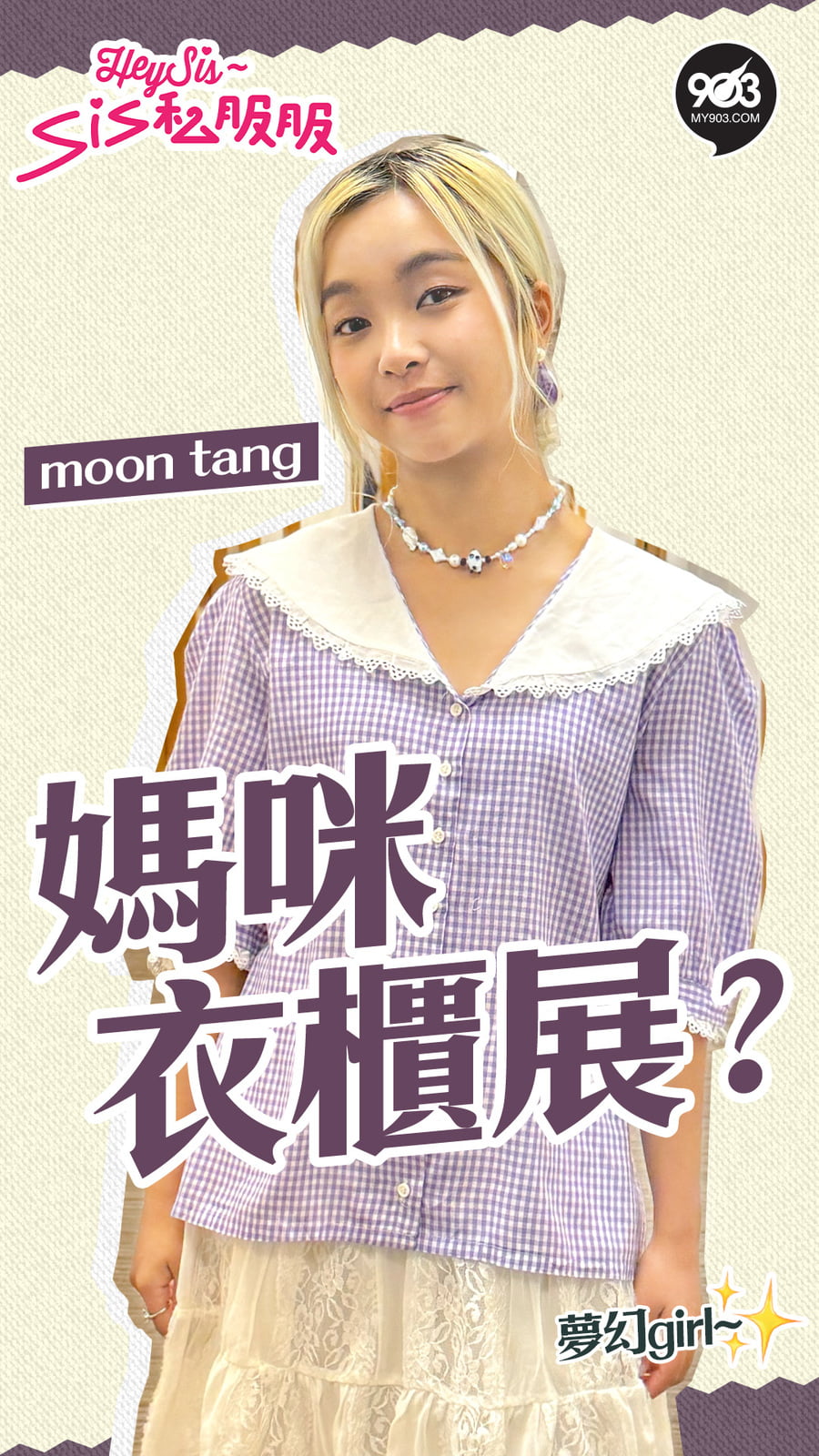 moon tang👗Sis私服服｜Hey Sis～｜my903.com