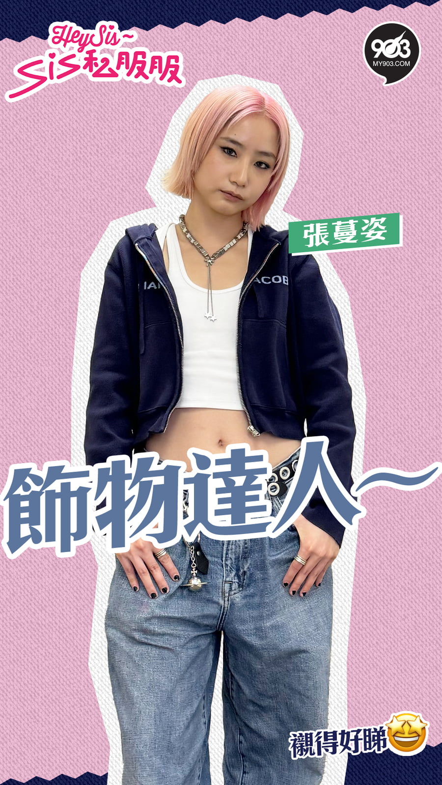 張蔓姿👗Sis私服服｜Hey Sis～｜my903.com