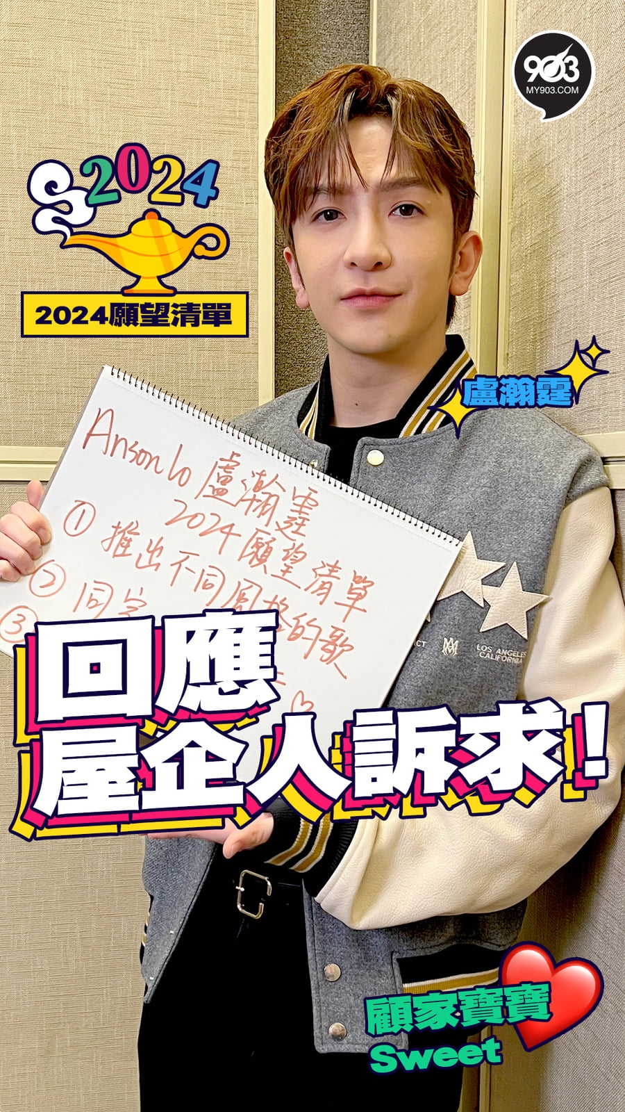 盧瀚霆📝2024願望清單｜傾吓偈｜my903.com