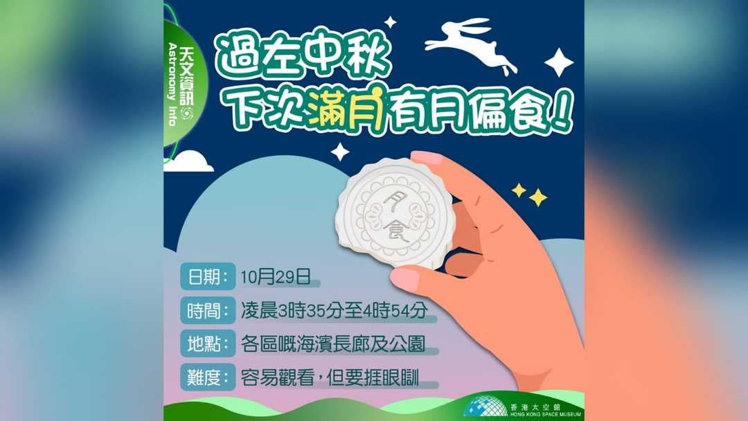 本港周日將現月偏食 為今年唯一可觀測月食現象｜本地｜商業電台 881903