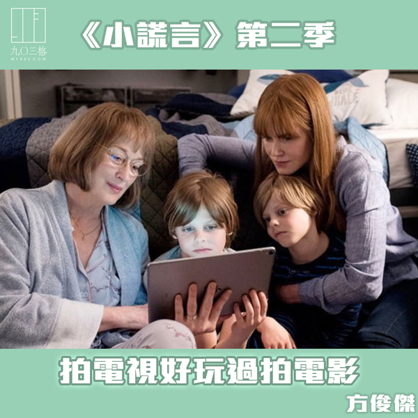 《小謊言》第二季：拍電視好玩過拍電影｜方俊傑＠九〇三格｜my903.com