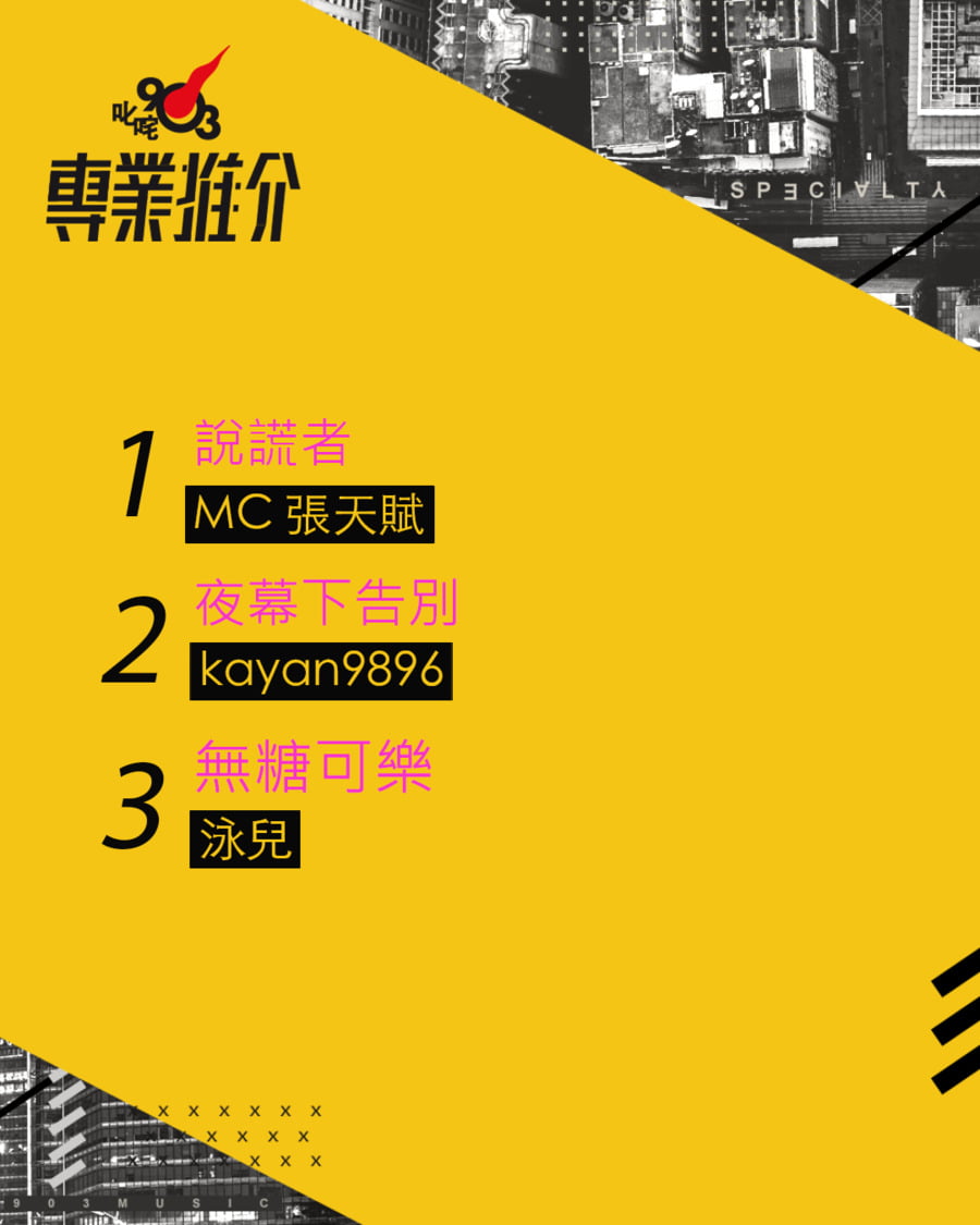 903專業推介 2025年 第七周｜903專業推介｜my903.com