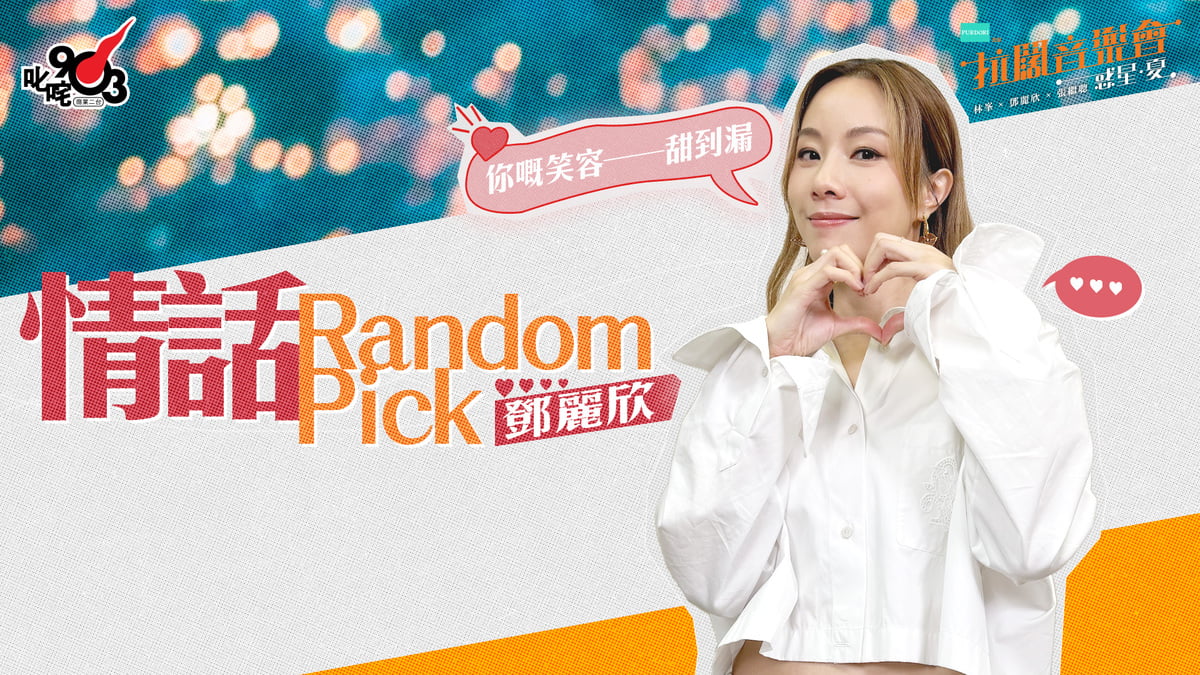 【拉闊 惑星 · 夏】Stephy 鄧麗欣隨機抽情話 拉闊音樂會前與你隔空傳情｜拉闊音樂會 惑星．夏｜商業電台 881903