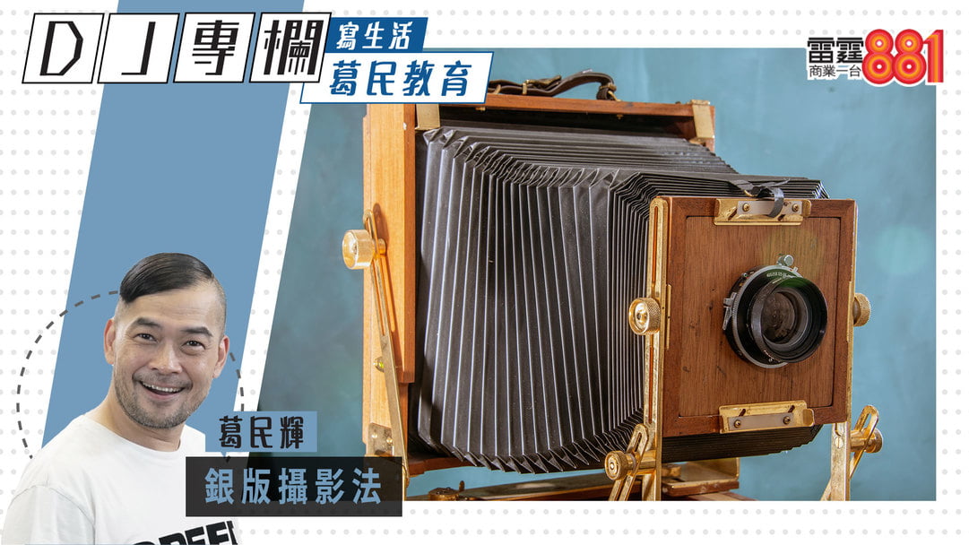 葛民教育：銀版攝影法｜葛民輝 - 葛民教育｜商業電台 881903