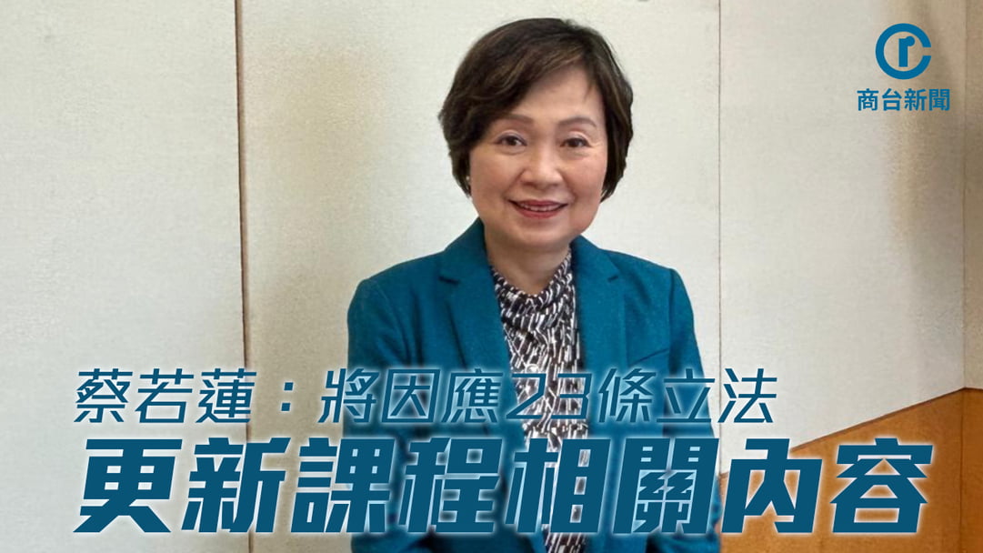 蔡若蓮：將因應23條立法更新中小學課程相關內容｜本地｜商業電台 881903