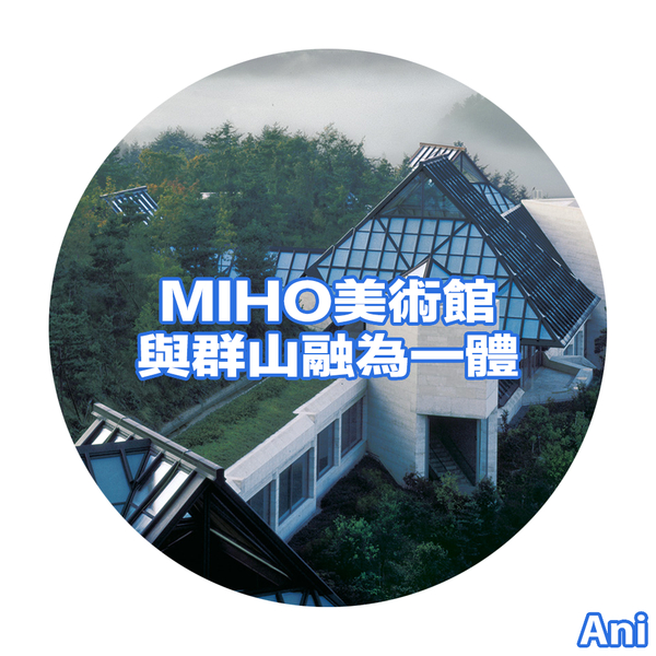 Ani：MIHO美術館 與群山融為一體｜終於可以返鄉下｜my903.com
