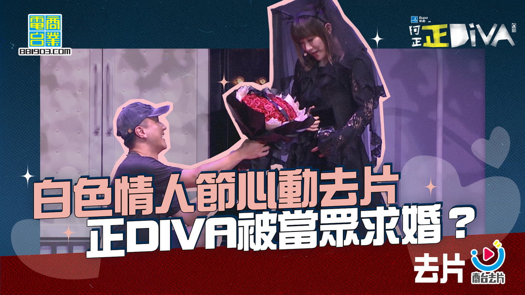 【正DIVA】白色情人節心動去片！｜商台情報站｜商業電台 881903