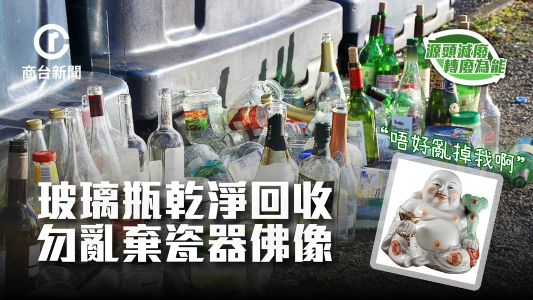 玻璃回收貼士｜源頭減廢 轉廢為能｜商業電台 881903