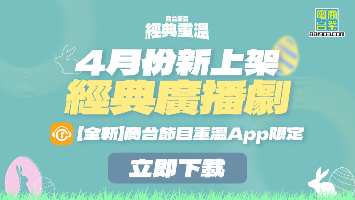 【經典重溫】4月新上架！復活節必聽廣播劇《黃金少年 - Season 4 》、《來不及聽你說愛我》、《小宇宙》 即開[全新]商台節目重溫App重溫｜經典重溫｜商業電台 881903