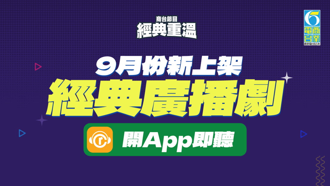 【經典重溫】商台經典廣播劇陸續上架 《黃金少年》、《天空小說》、《如果讓我說下去》重現[全新體驗版] 商台節目重溫App｜經典重溫｜商業電台 881903