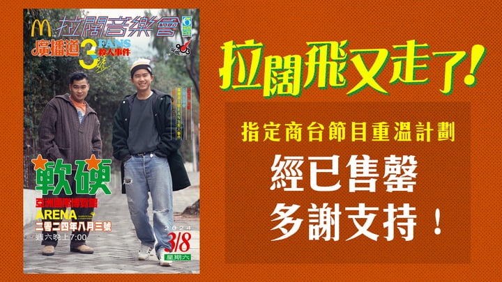 【拉闊2024．軟硬】多謝支持，全數售罄｜拉闊音樂會 軟硬廣播道3號FANS殺人事件｜商業電台 881903