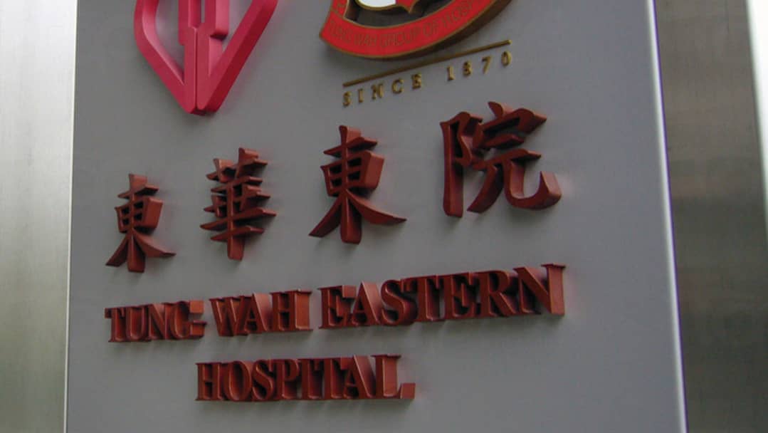 東華東院骨科女病房爆發甲型流感 5病人先後發病｜本地｜商業電台 881903