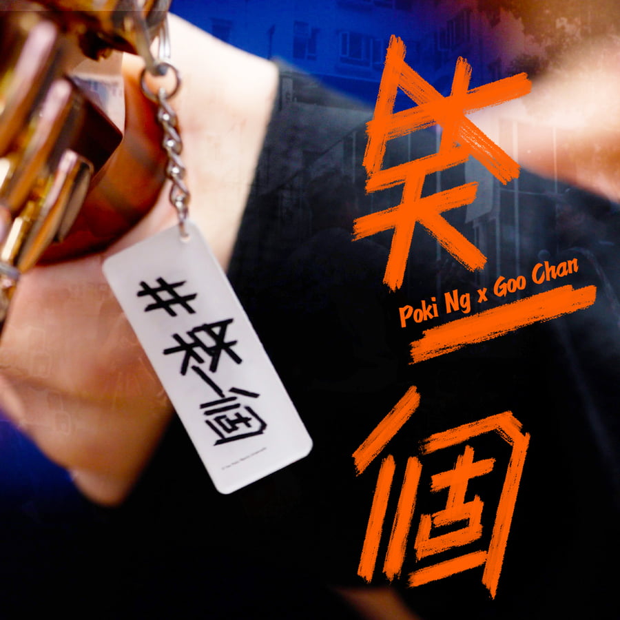 吳保錡 / Featuring: GooChan - 笑一個｜派台歌｜my903.com