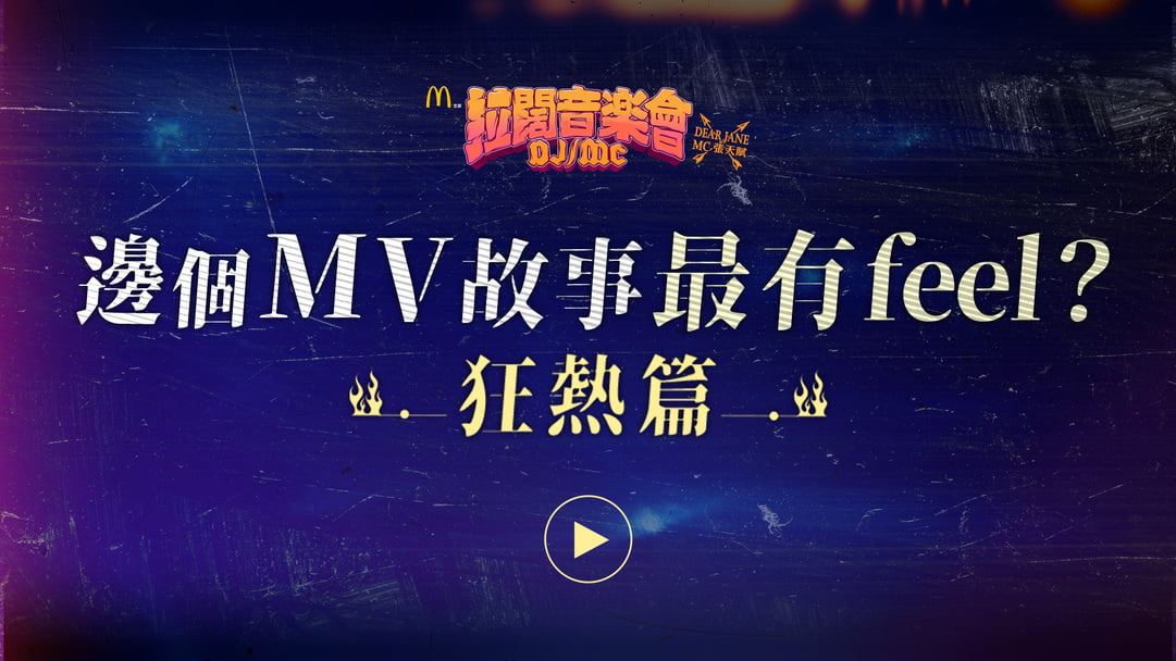 【拉闊2023．DJ/MC】邊個MV故事最有feel？狂熱篇｜商台情報站｜商業電台 881903