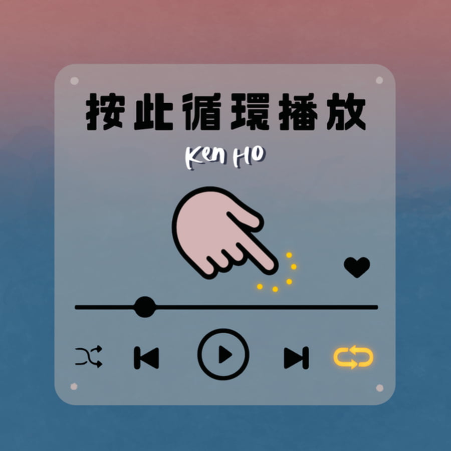 Ken Ho - 按此循環播放｜派台歌｜my903.com