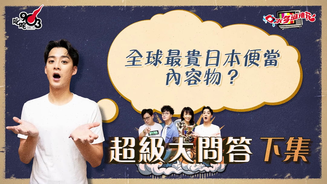 口水多過浪花 超級大問答（下集）Dickson：全球最貴日本便當內容物？｜口水多過浪花｜商業電台 881903