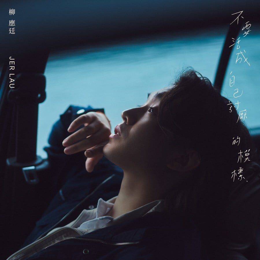 Jer 柳應廷 - 不要活成自己討厭的模樣｜派台歌｜my903.com